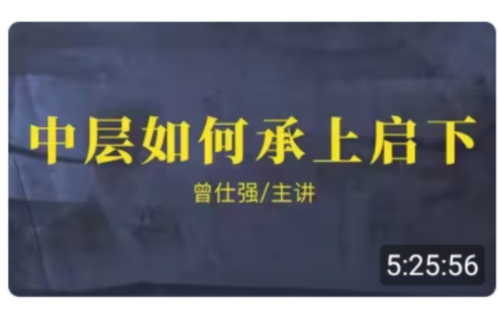 中国式管理:【领导篇】:中层领导干部如何承上启下 | 6集 | 曾仕强
