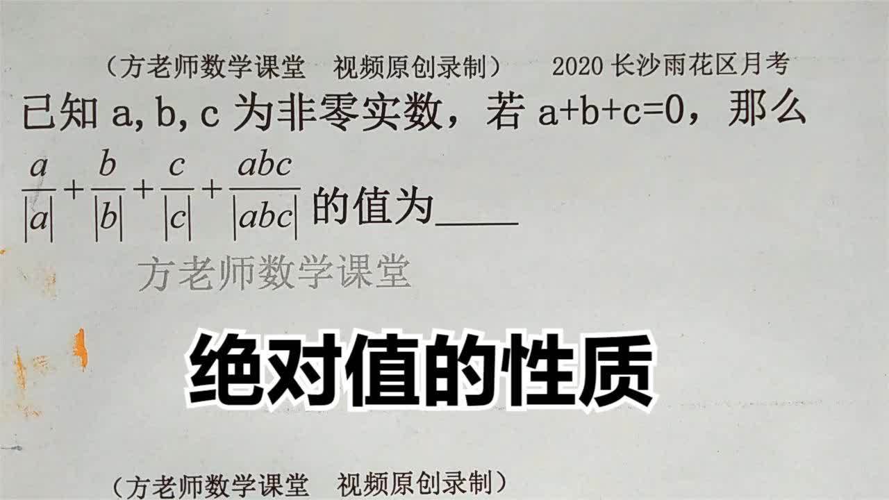 数学7上:a+b+c=0,怎么求式子的值?绝对值的性质,要分类讨论