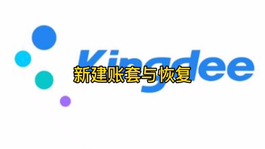 2-云专业版【账套的新建与恢复】