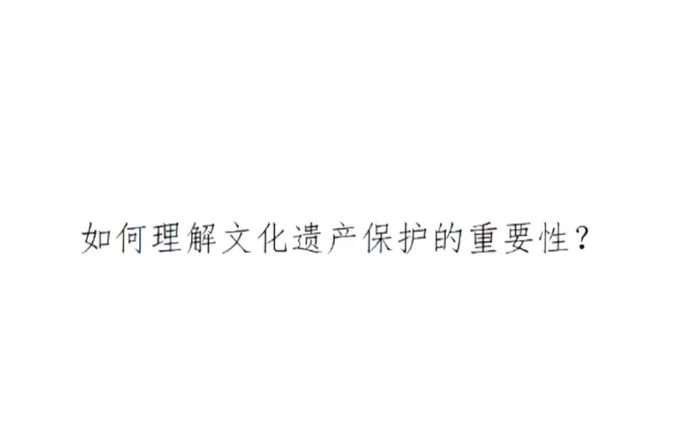 如何理解文化遗产保护的重要性? 中央民族大学法学院 文化遗产的范围...