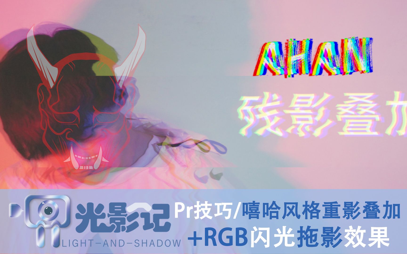 ...教程前方高能】Pr技巧:嘻哈风格 帅气抖动残影叠加+RGB闪光拖影效果