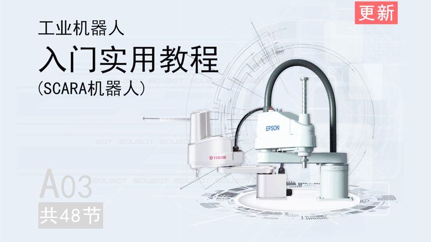 「SCARA机器人教学第十三集」重置编码器及原点校准
