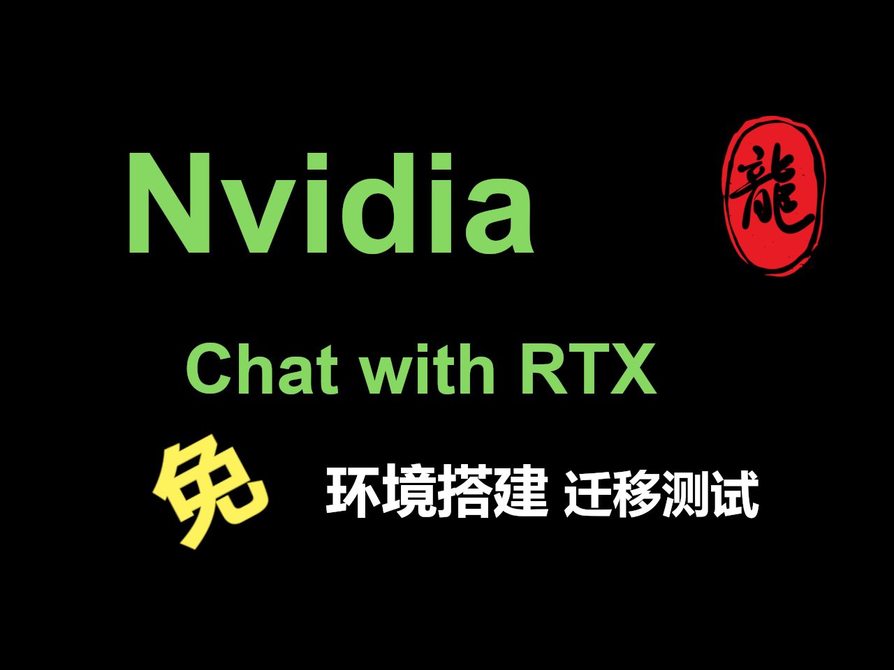 【方案】Chat with RTX免搭建环境方案。虚拟机可以运行虚幻引擎,就...