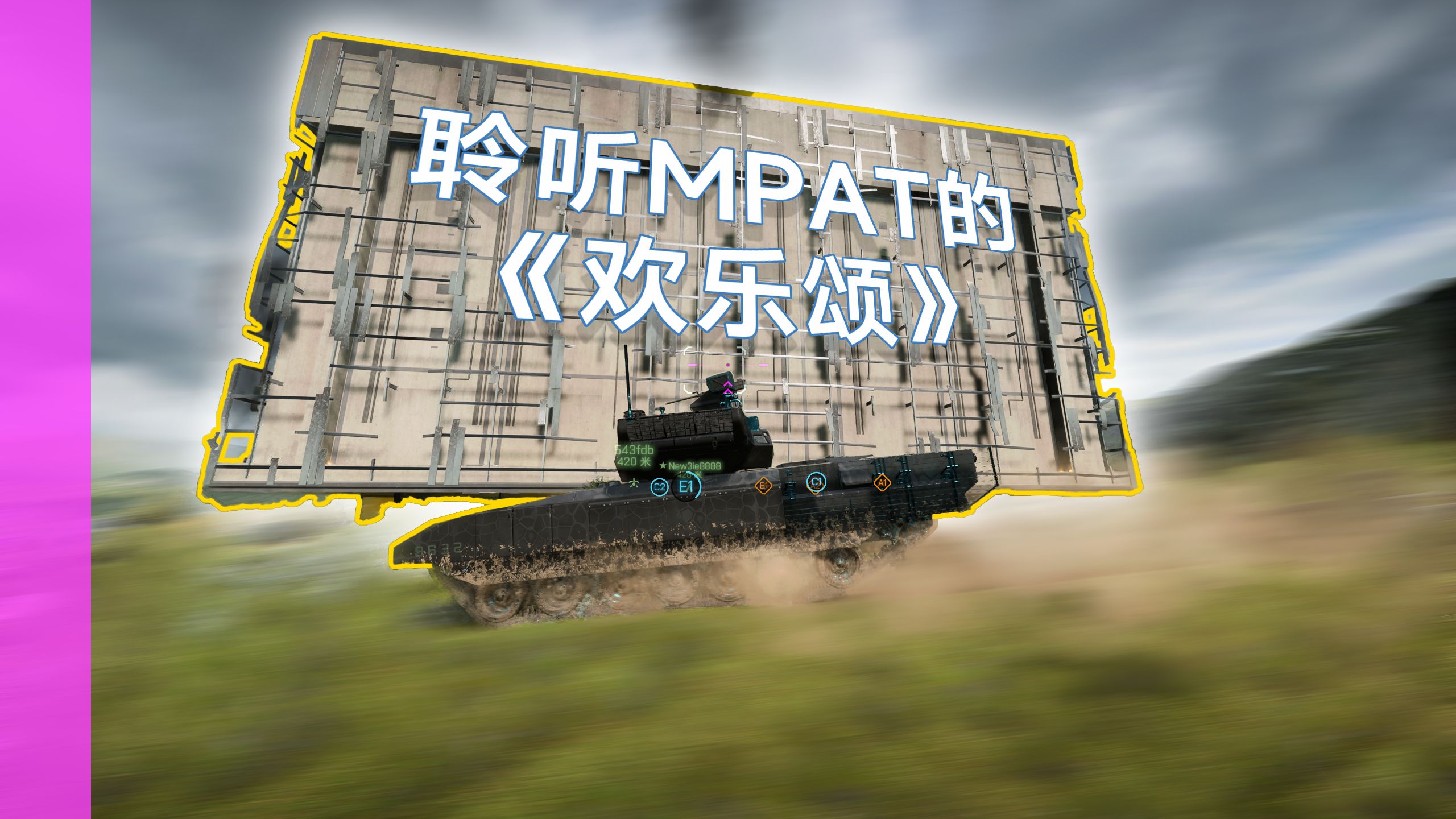 【战地2042】将战场调成静音,聆听MPAT的炮击交响乐♪_战地风云