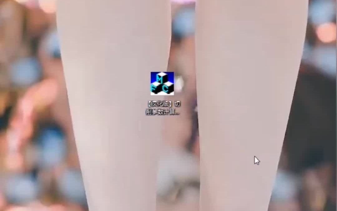 【汉化版】切削参数计算工具MC-E