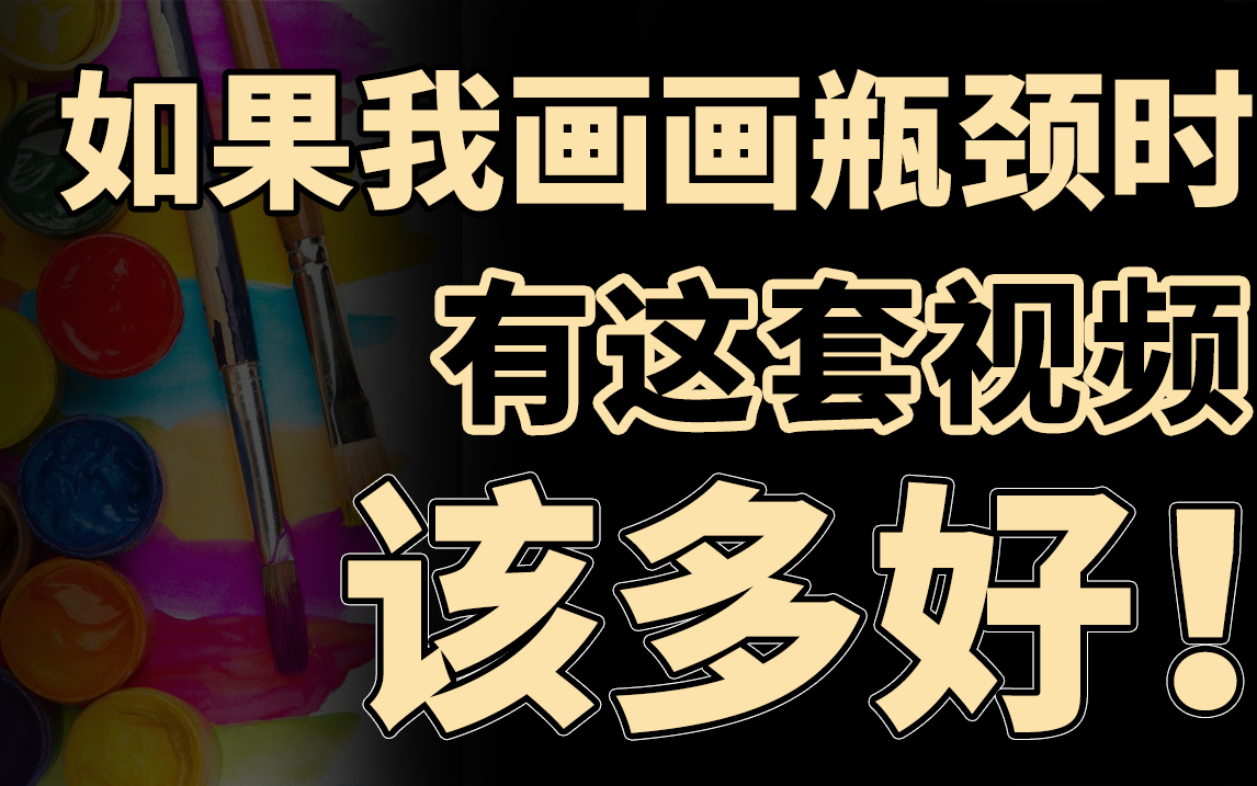 【绘画教程】又是自虐半个月!又整理好一套零基础自学教程,入门必备,...