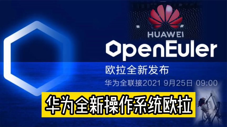 华为全新操作系统即将发布@华为