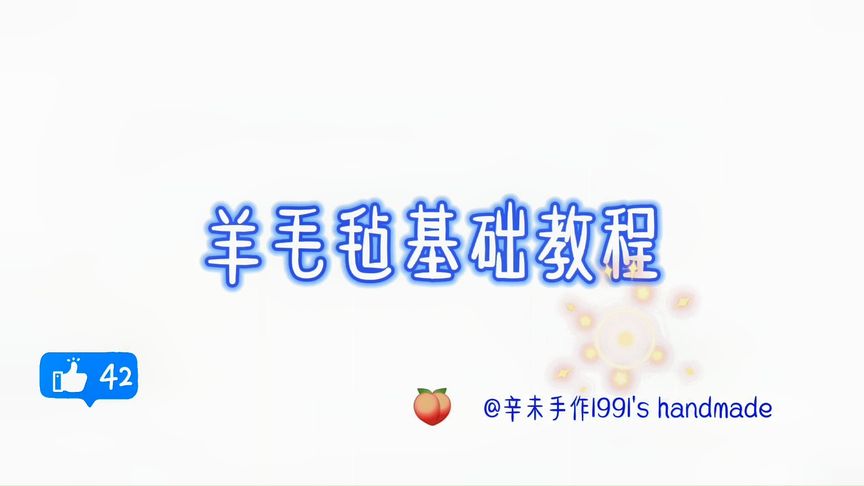 羊毛毡的基础教程来啦,手工少女教你做羊毛毡哦!