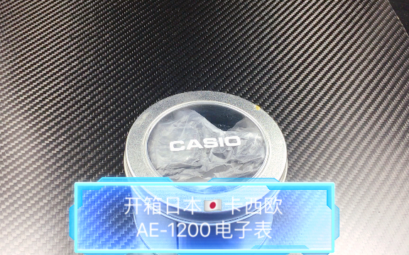 开箱日本卡西欧AE-1200WH电子表