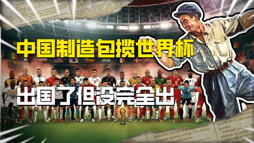 卡塔尔世界杯全是中国制造?出国等于逛超市,白岩松:除了足球队