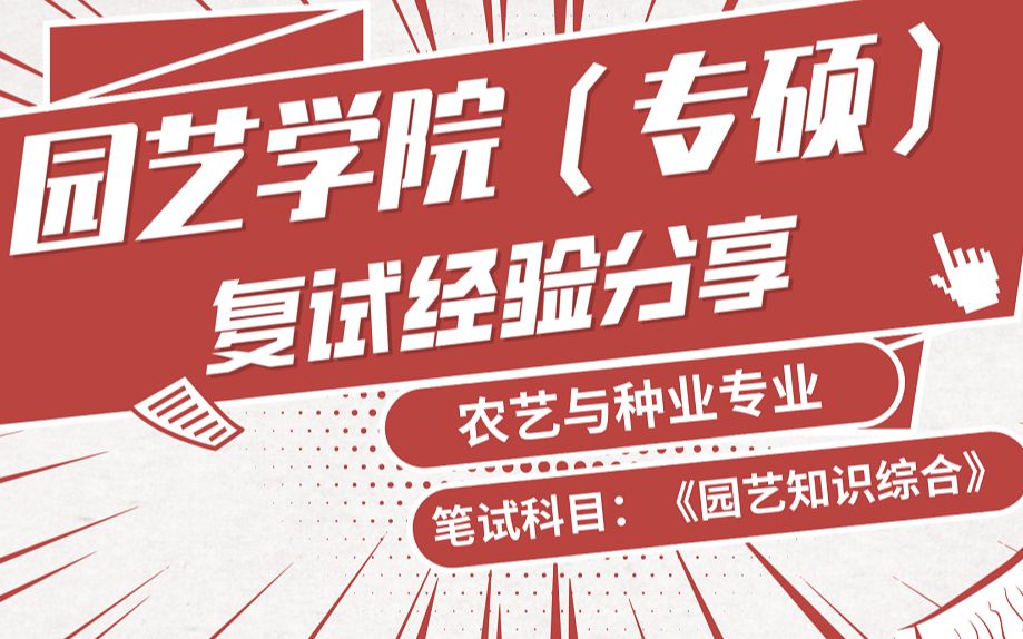 【园艺专硕复试经验(排名第二)】西北农林科技大学/西农 2022考研...