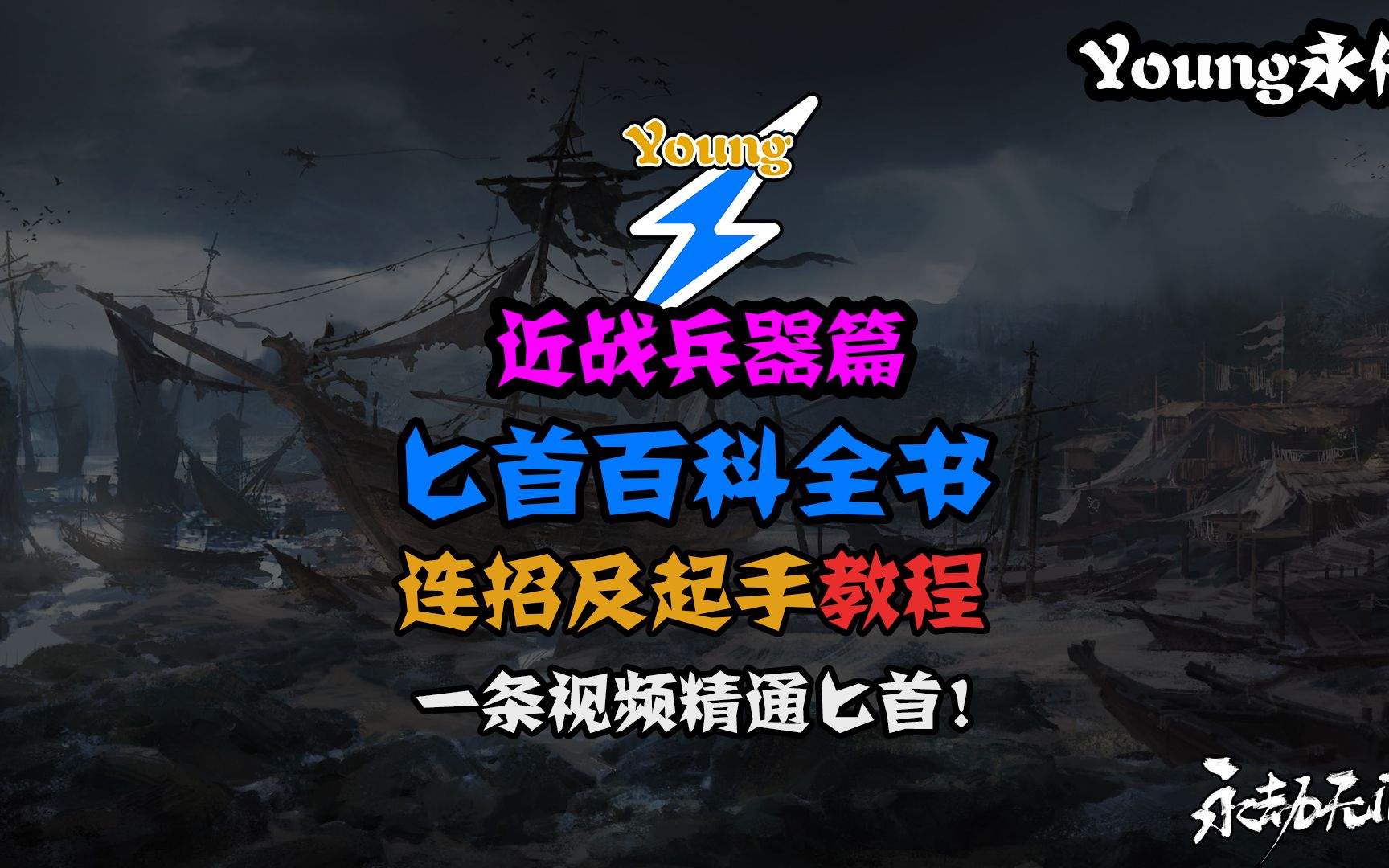 匕首教程机制连招及起手方式打法思路,匕首11连斩!纯干货看完起飞!