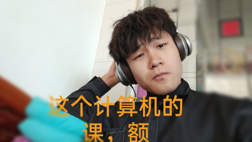 学计算机的课有多少?,不开学期间,在家上课的痛苦ߘ�ߘ�ߘ