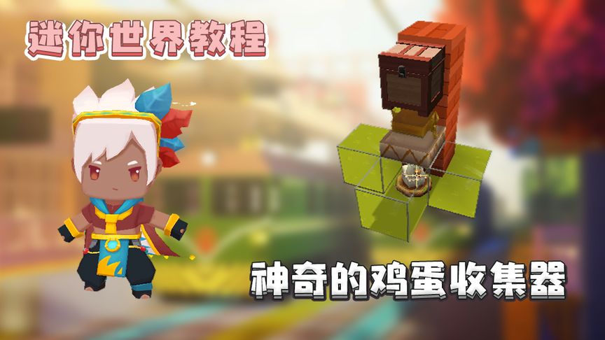迷你世界:小普教你制作鸡蛋收集器,鸡蛋直接进入箱子,太方便了