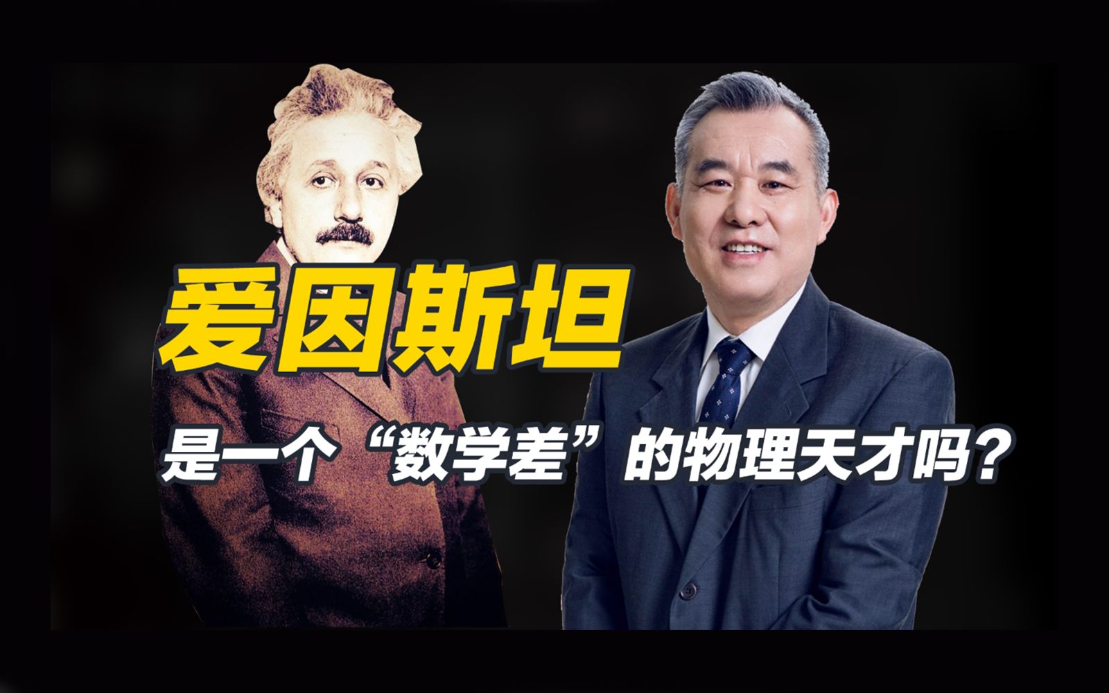 20世纪最伟大的物理学家爱因斯坦,数学却很差?