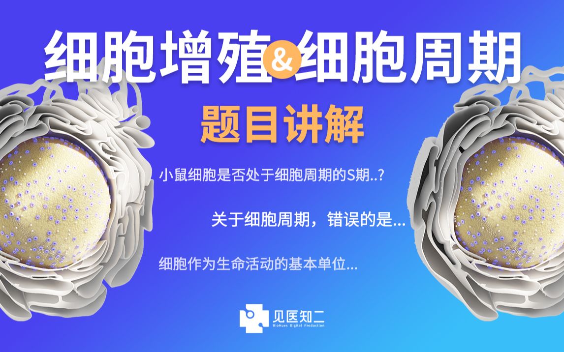 【三分钟理解高中生物】细胞增殖与细胞周期 - 题解单元 | 必修一