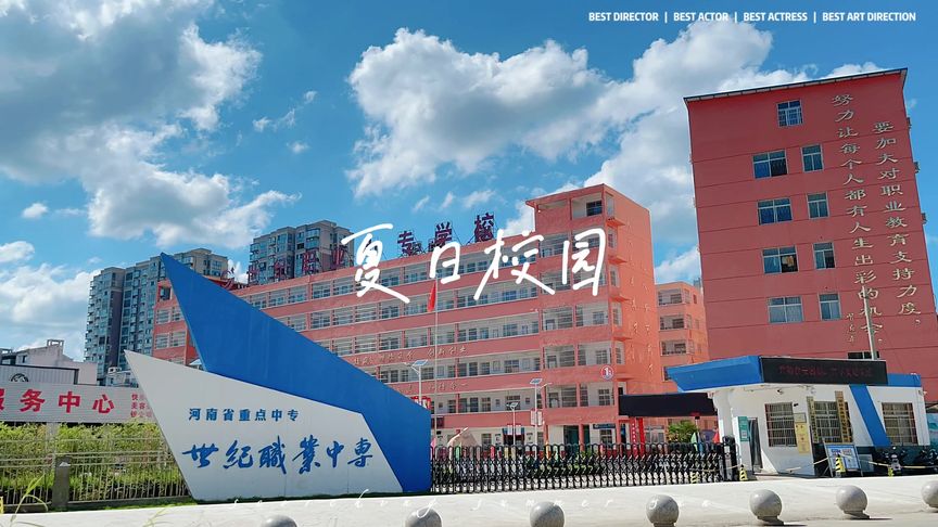 #固始世纪中专 开设专业:计算机应用 、艺术与幼儿教育专业