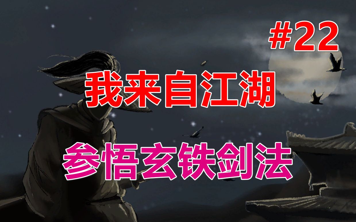 【我来自江湖】获得玄铁重剑丨参悟玄铁剑法 第22期_实况解说