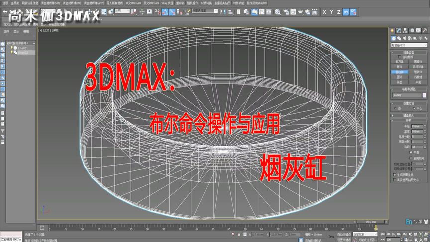3DMAX复合建模“布尔运算”应用与操作,烟灰缸制作流程很简单