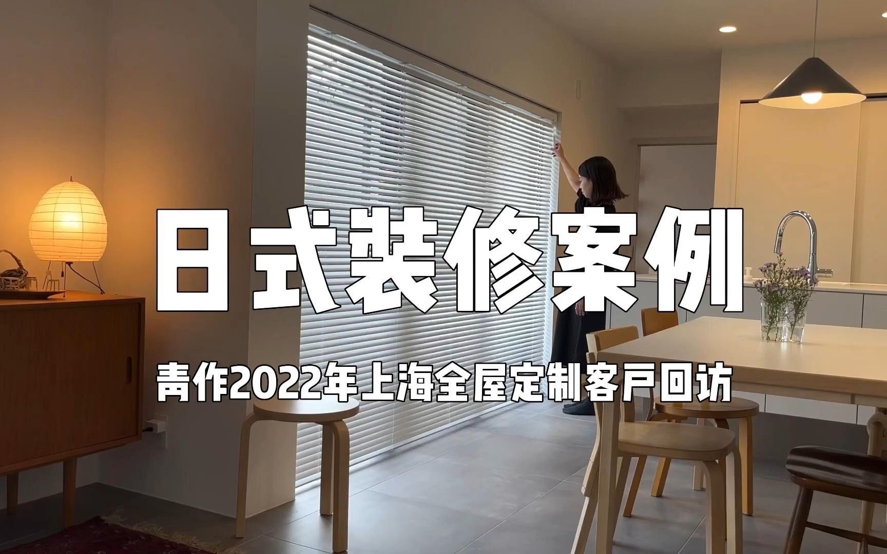 日式装修案例 | 青作2022年上海全屋定制の客户回访Vlog