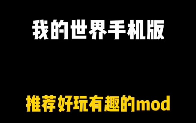 推荐我的世界好玩有趣的模组