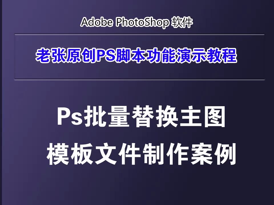 Ps批量替换主图的模板文件制作案例
