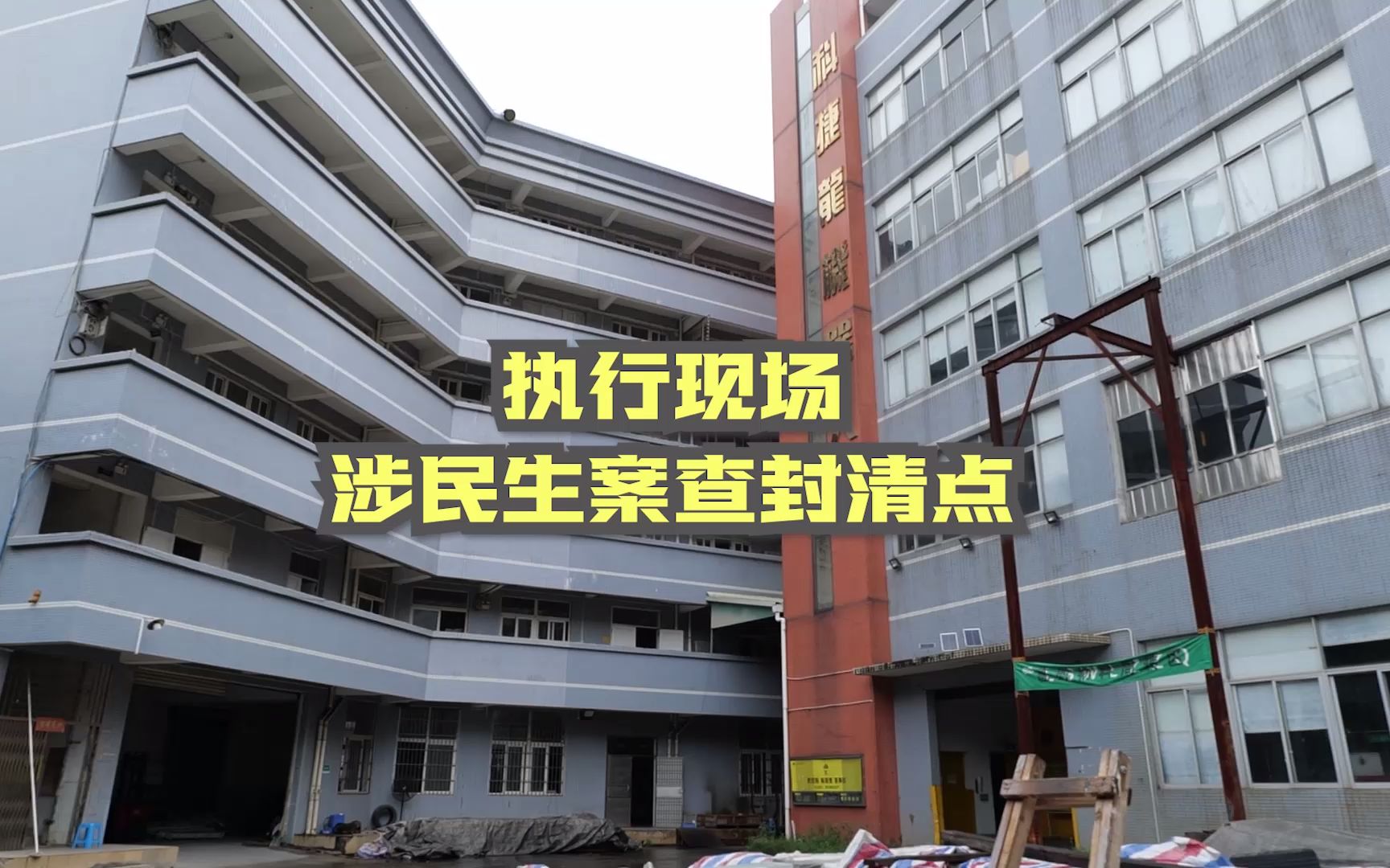 某机器人公司拖欠107名工人工资达500多万元系列案件已执行完毕。#...