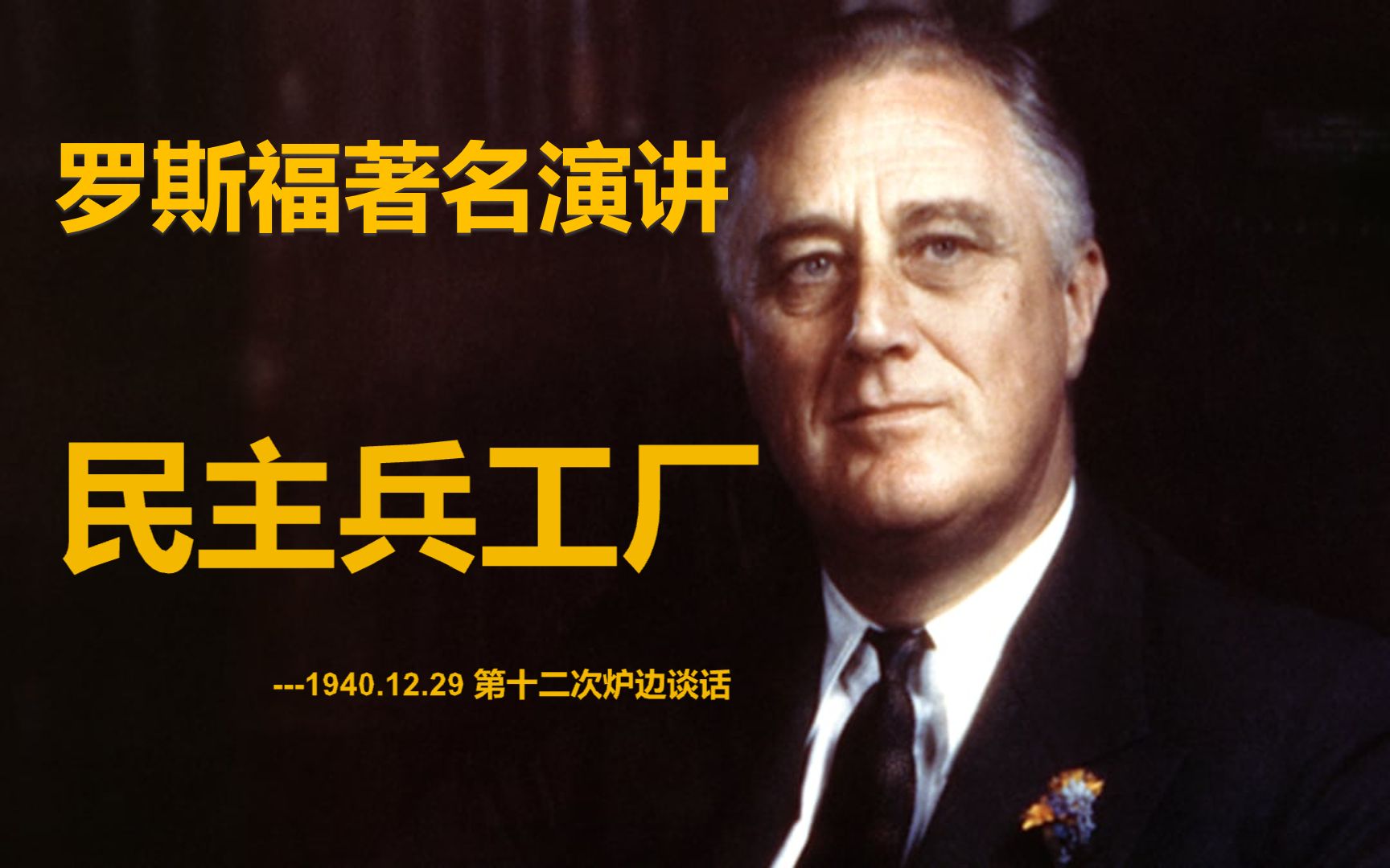 (中字) 罗斯福著名演讲实况原音:民主兵工厂! 钢铁雄心4同盟国演讲