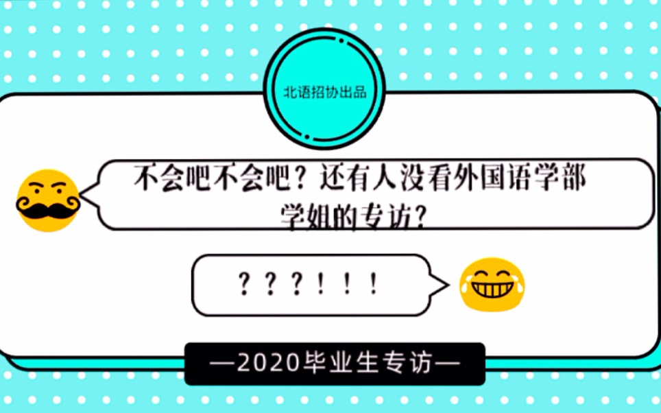 北京语言大学2020届优秀毕业生专访第四期之外国语篇