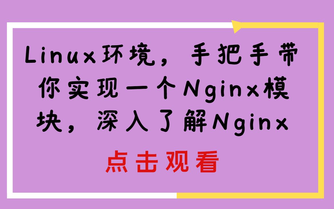 ...Nginx模块,深入了解Nginx丨惊群效应|error|负载均衡|Openresty丨C/...