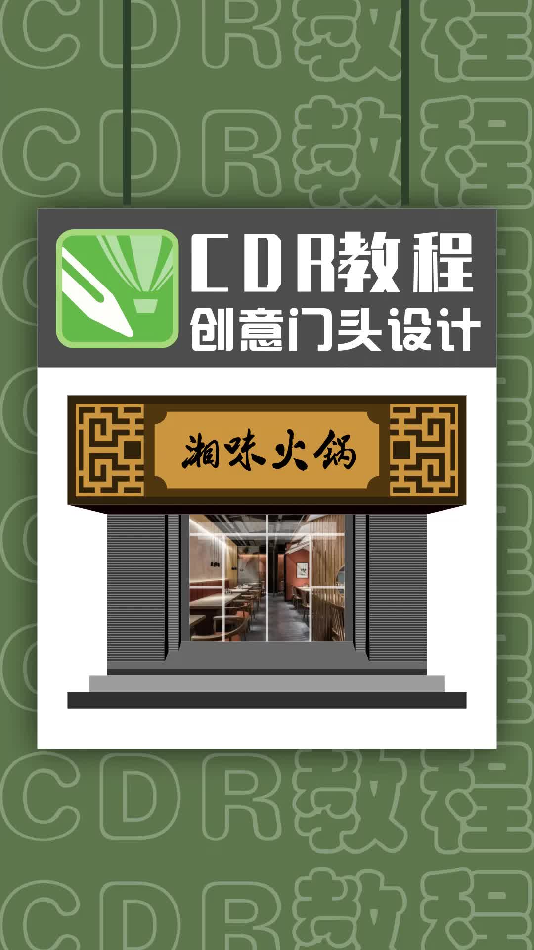 CDR设计门店招牌,海报设计