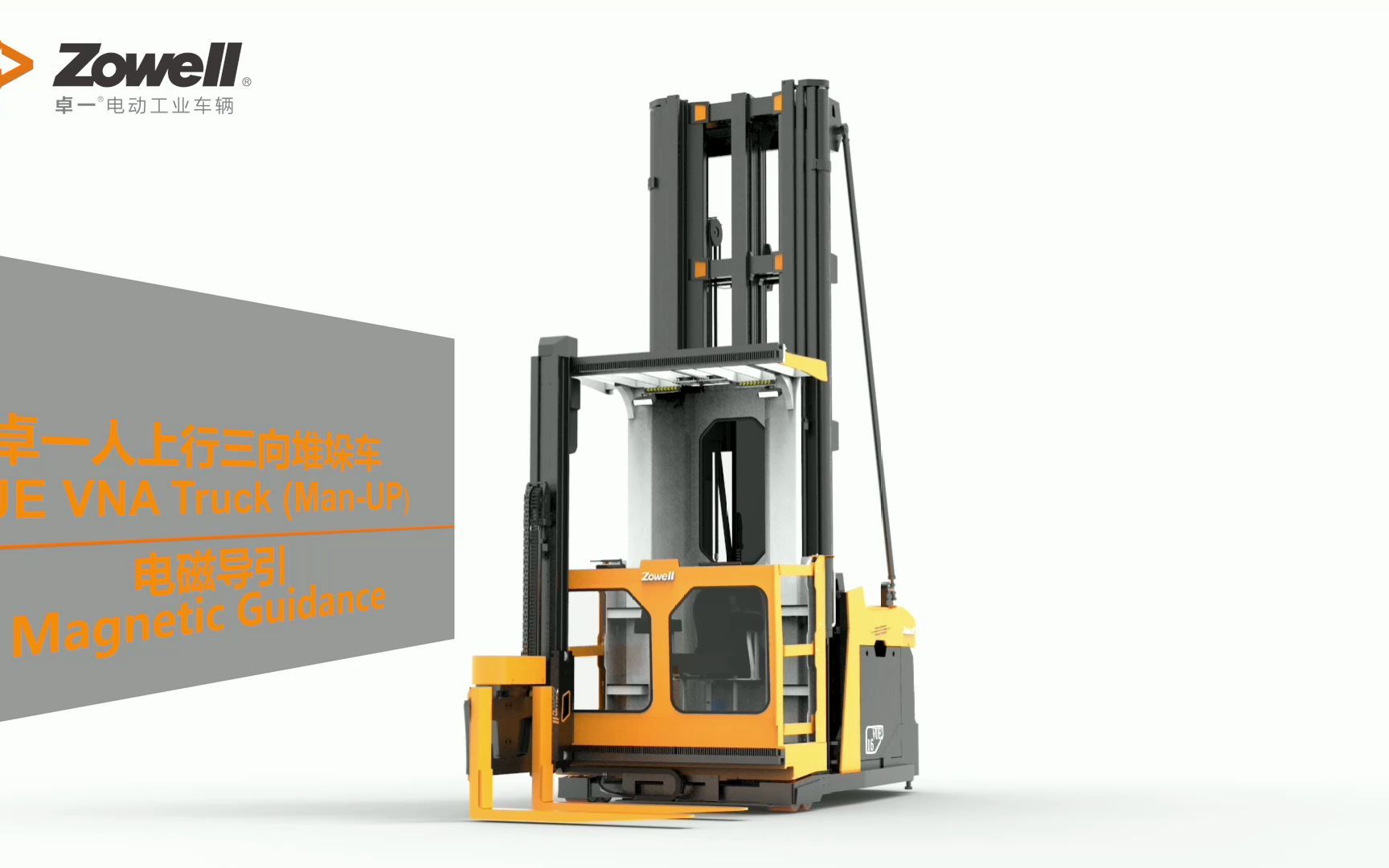 Zowell【卓一智能叉车】人上行三向堆垛叉车