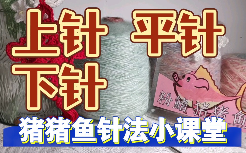 〔棒针编织基础〕上针(purl)、下针(knit)和片织中的平针针法零基础教学