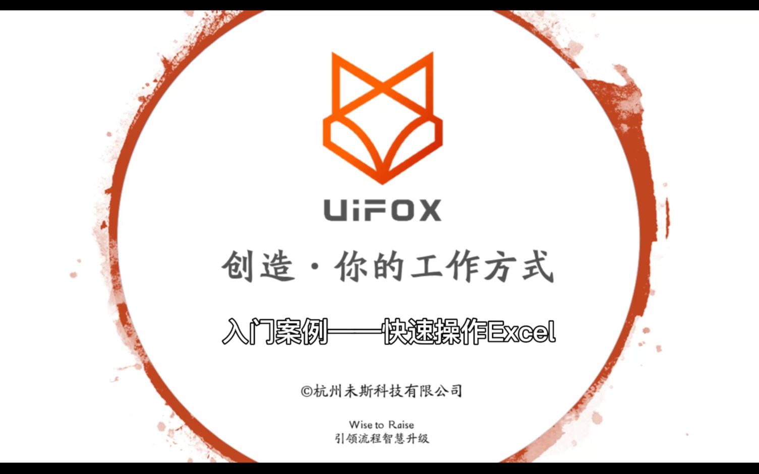 入门案例——快速操作Excel