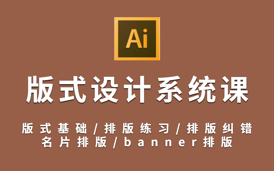 【AI教程】设计初学者必备的版式教程,每日一学,甲方喊你爹 ! 版式基础...