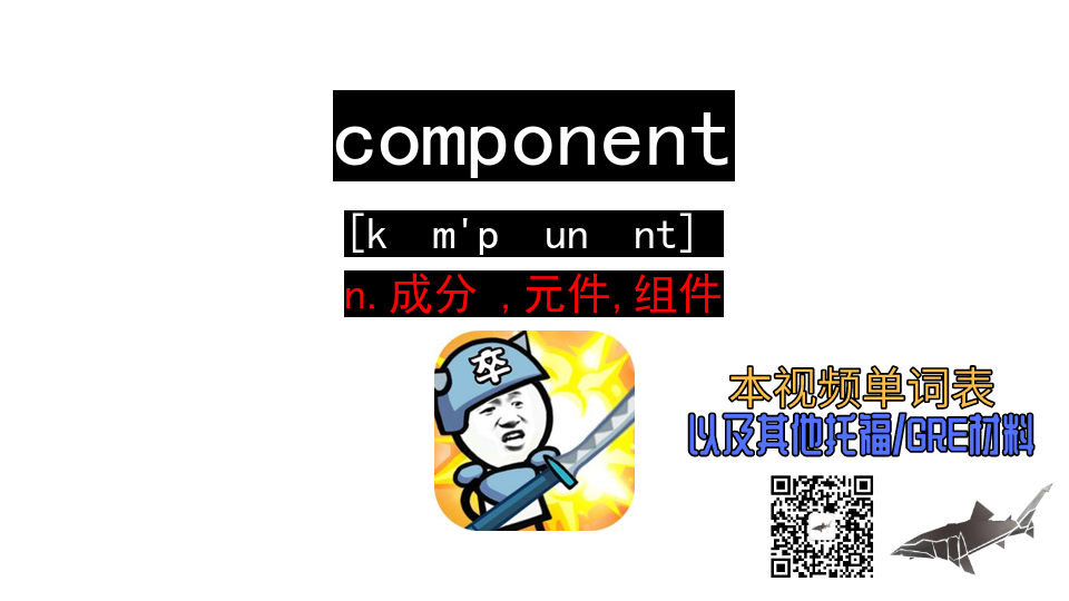 component n.成分 ,元件,组件