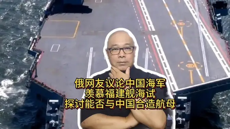 俄国网友议论中国海军福建舰探讨能否与中国合造航母