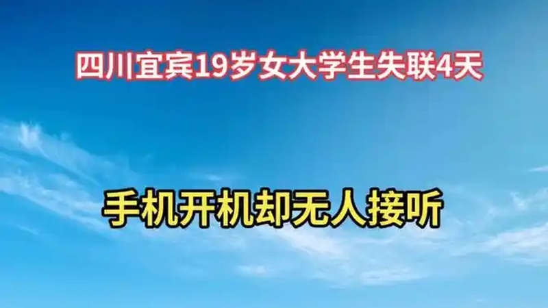 紧急寻人!宜宾19岁女大学生失联4天,家人心急如焚