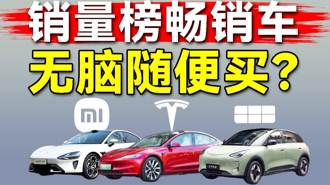 5月最畅销的20款新能源/轿车/SUV汽车销量排行!是否能无脑跟着买?