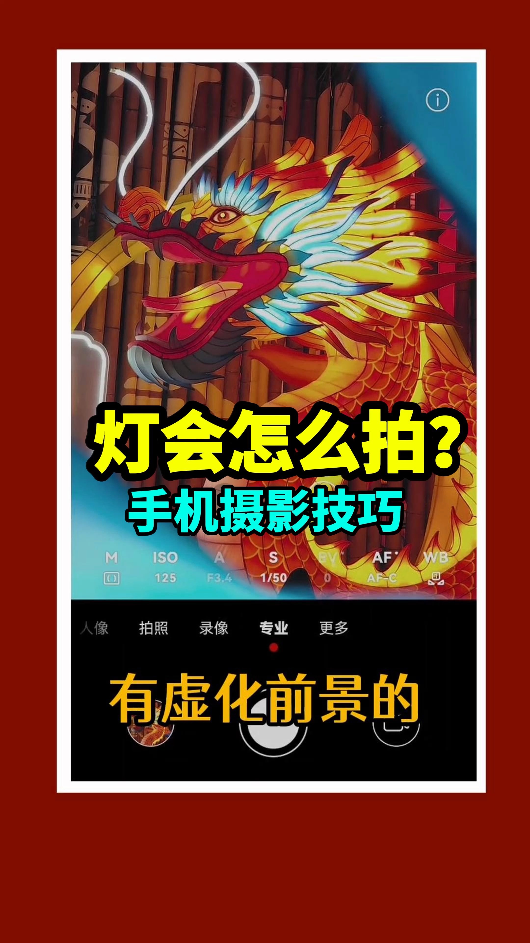 动态视频|过年灯会[福]怎么拍?这里有个适合手机用户的技巧![打call]