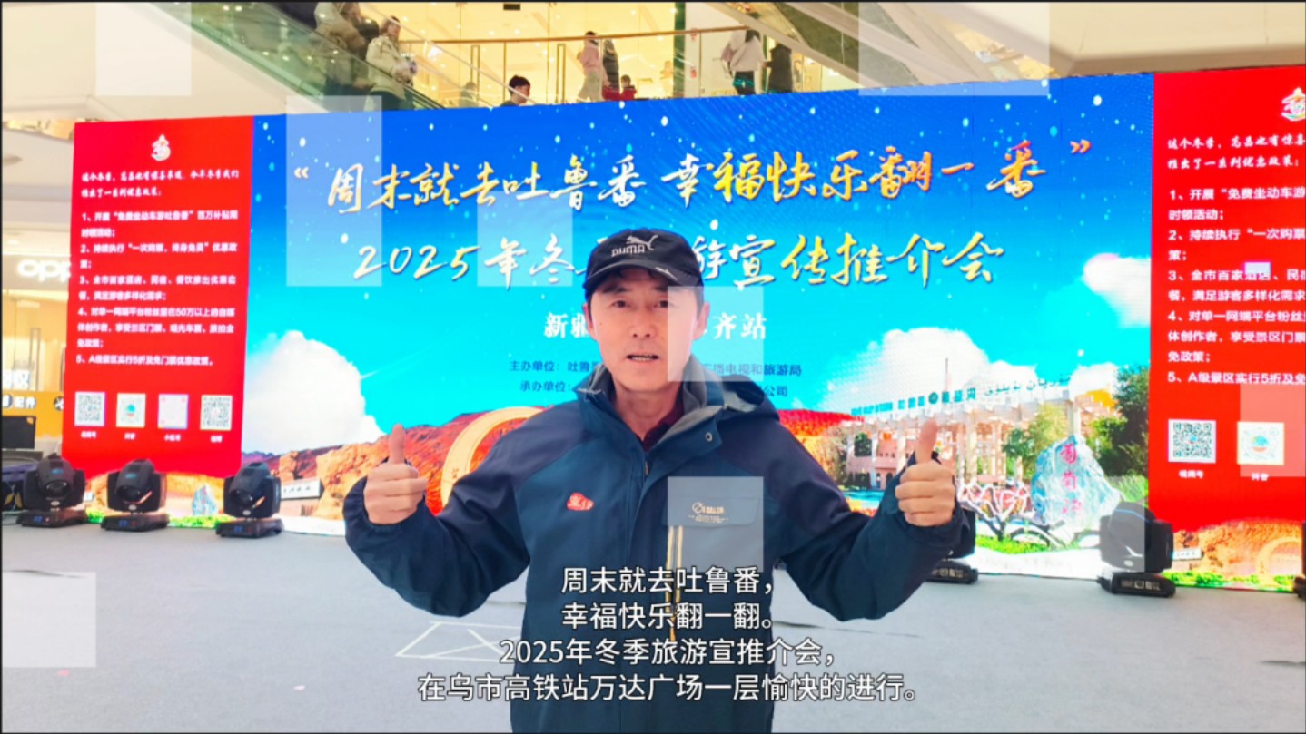 2025年冬季旅游宣传推介会,2024.12.1,在乌市经开区万达广场拉开帷幕...