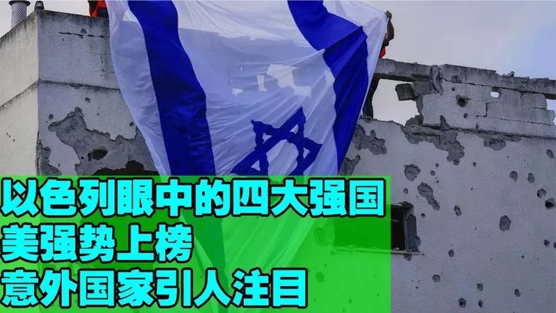 以色列心目中的四大强国,美稳居首位,另一个国家令人惊讶