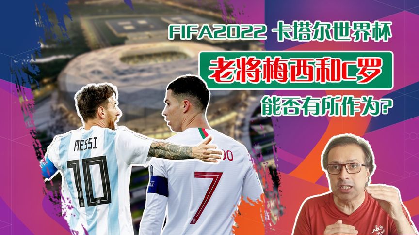 世界杯专家解读:2022卡塔尔世界杯 C罗梅西还能踢得动?