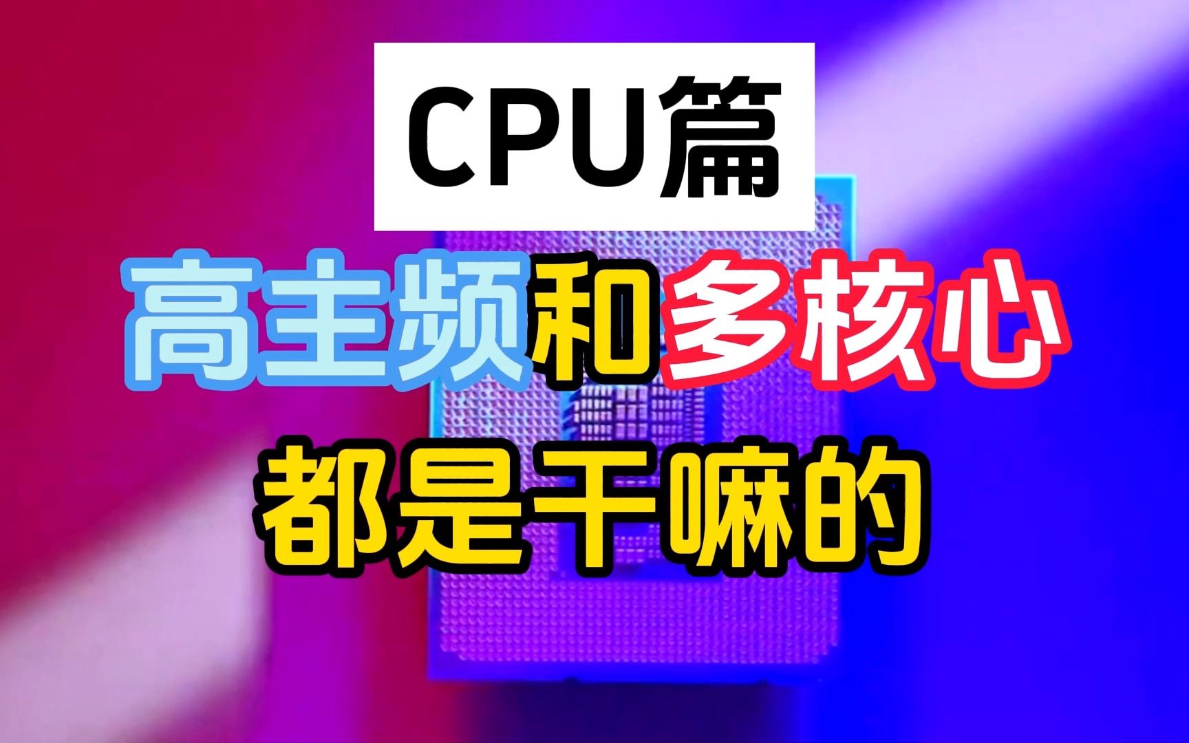 CPU怎么选?高主频和多核心选哪个?分别都是干嘛的!