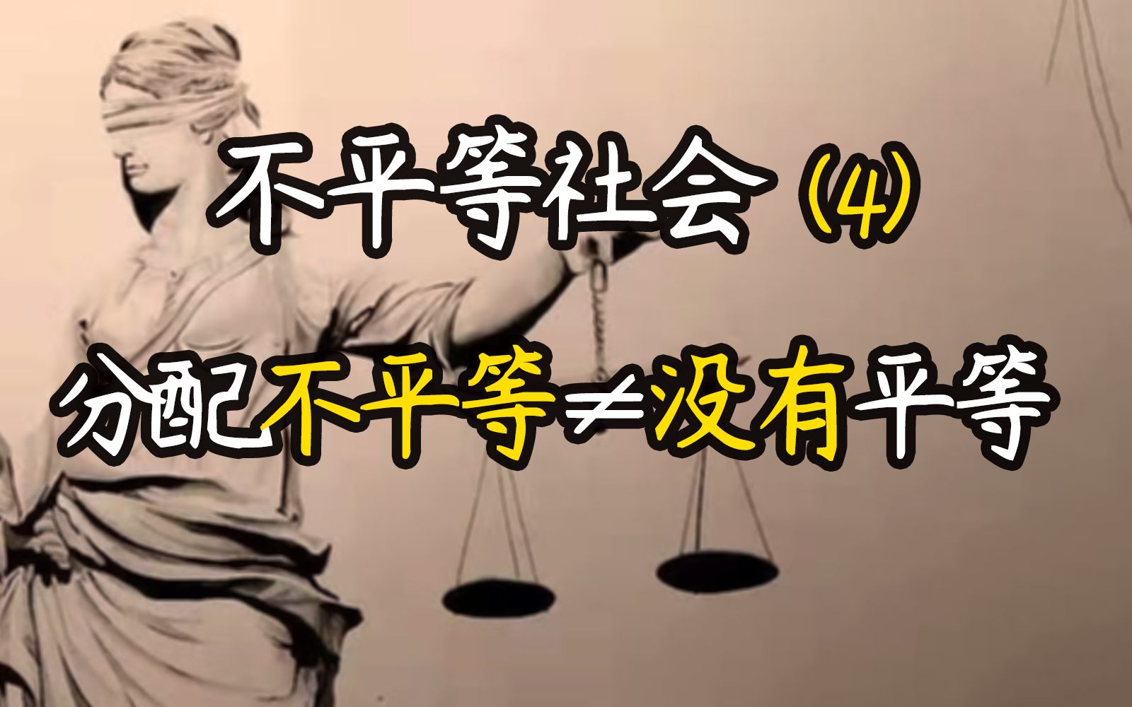 《不平等社会》三部曲(四)分配不平等≠没有平等,自由面临四大挑战:...