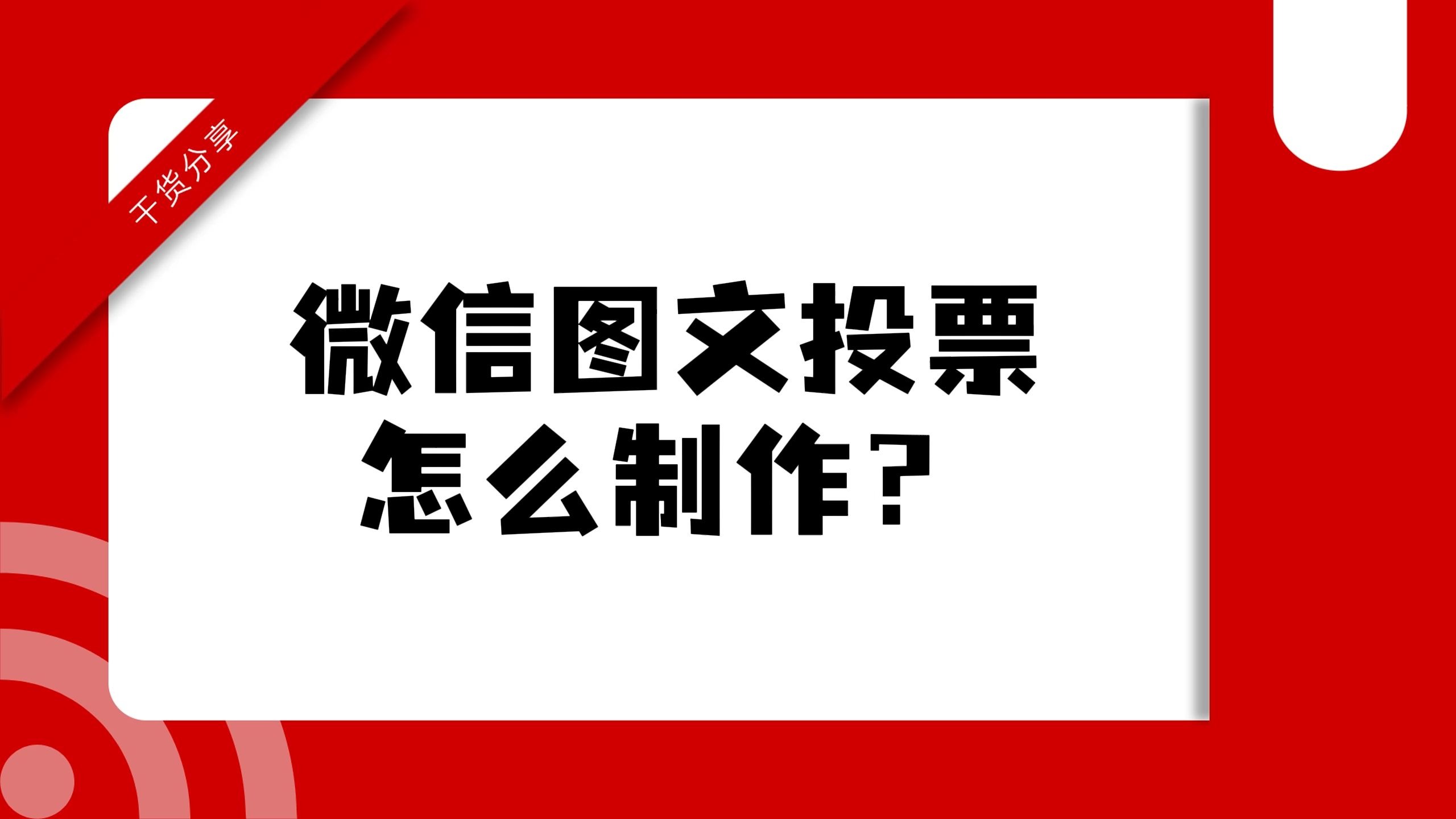 微信图文投票怎么制作