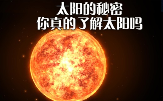 太阳的秘密,你真的了解太阳吗?