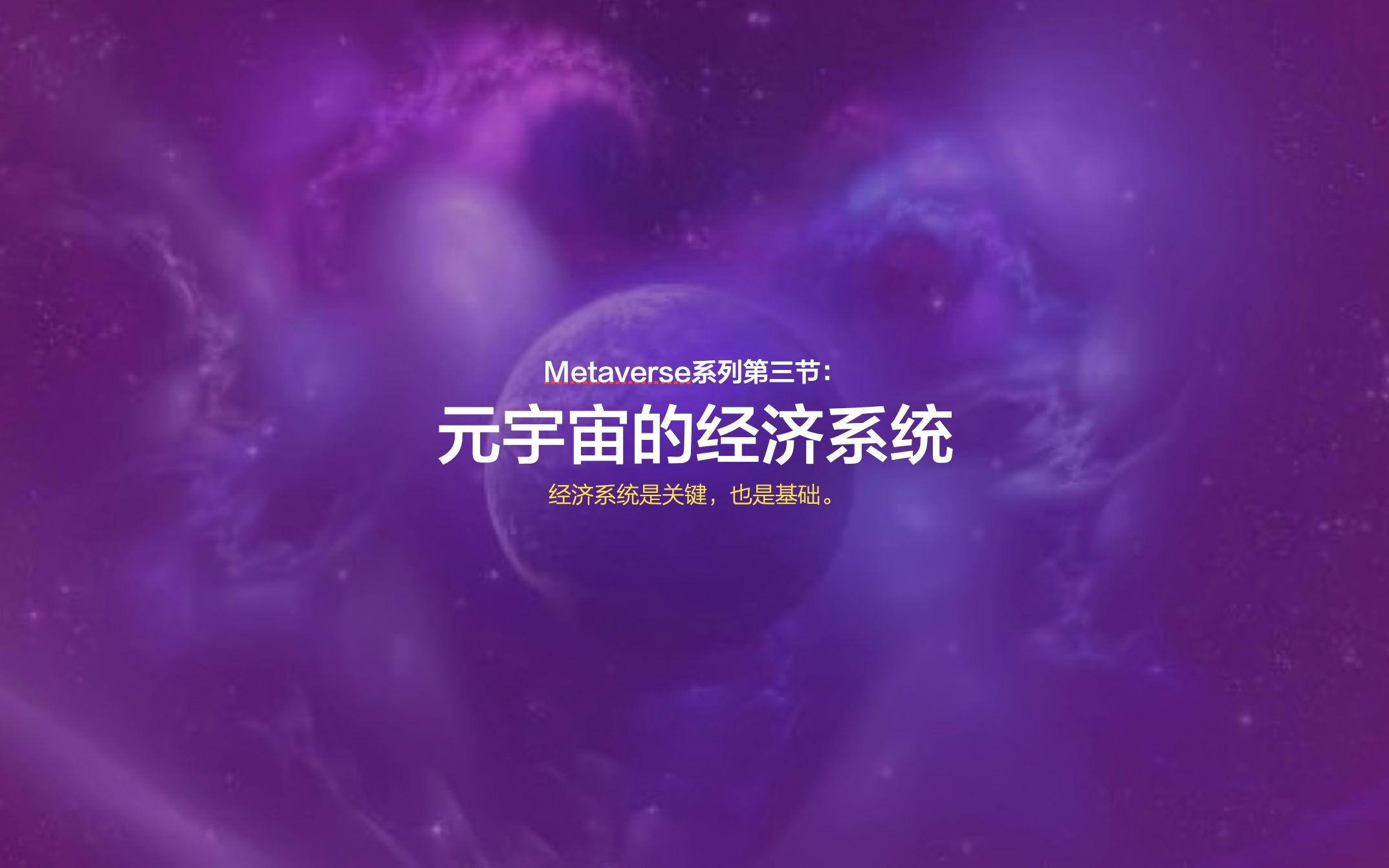 Metaverse系列第三节:元宇宙的经济系统。