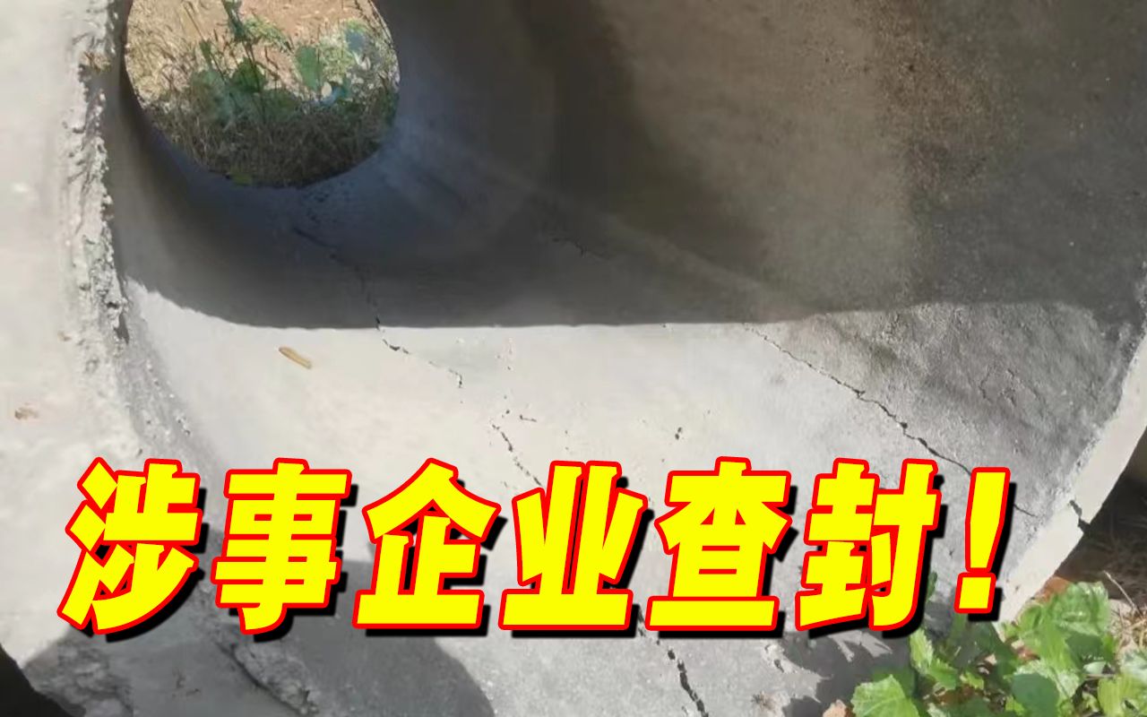 江苏滨海回应水泥管偷工减料问题:涉事企业已被查封