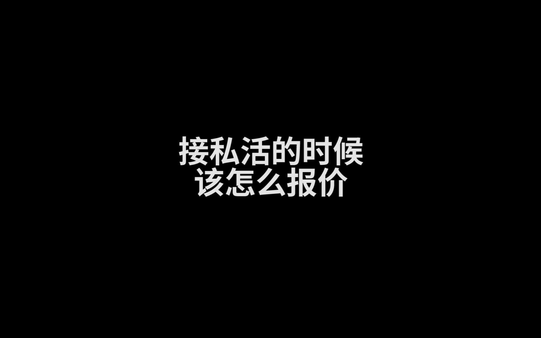 接私活的时候该怎么报价?